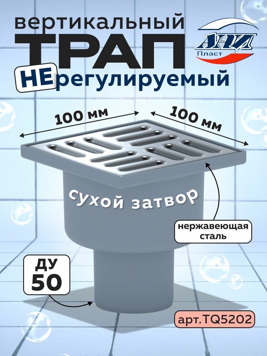 Трап для душа вертикальный с выпуском D 50мм АНИ пласт TQ5202, с решёткой 100x100мм из нержавеющей стали, с комбинированным затвором, нерегулируемый