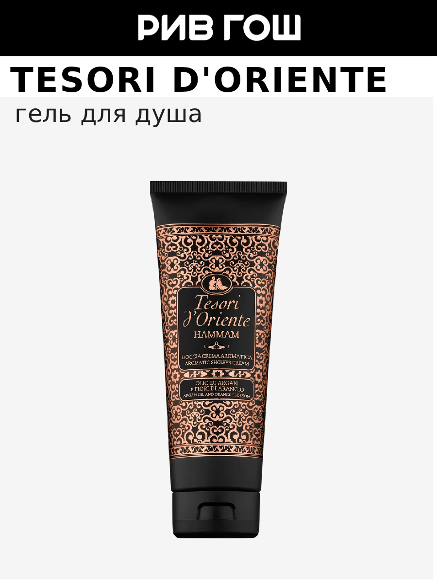 TESORI D'ORIENTE Гель для душа Хаммам с аргановым маслом и цветком апельсина, 250 мл