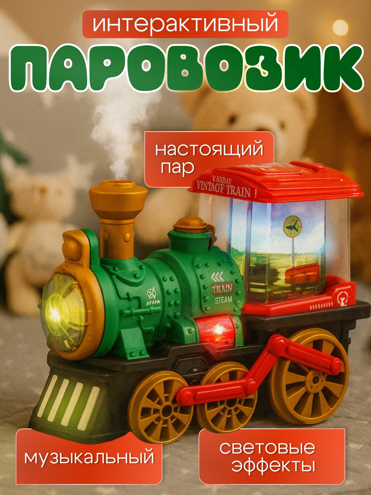 Интерактивная игрушка детский музыкальный поезд с паром, светом и звуком