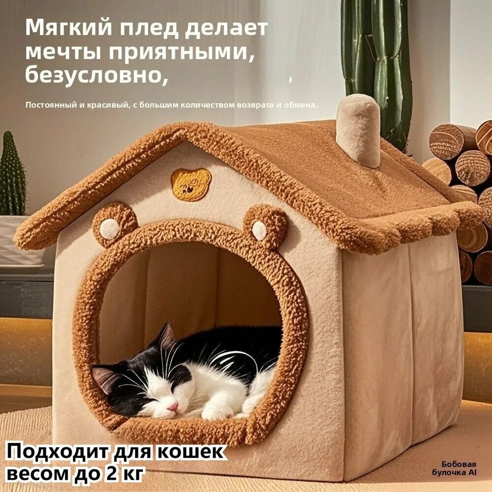 Домик-лежанка для кошек и собак, Плюшевый с подогревом Съемный чехол Для питомцев до