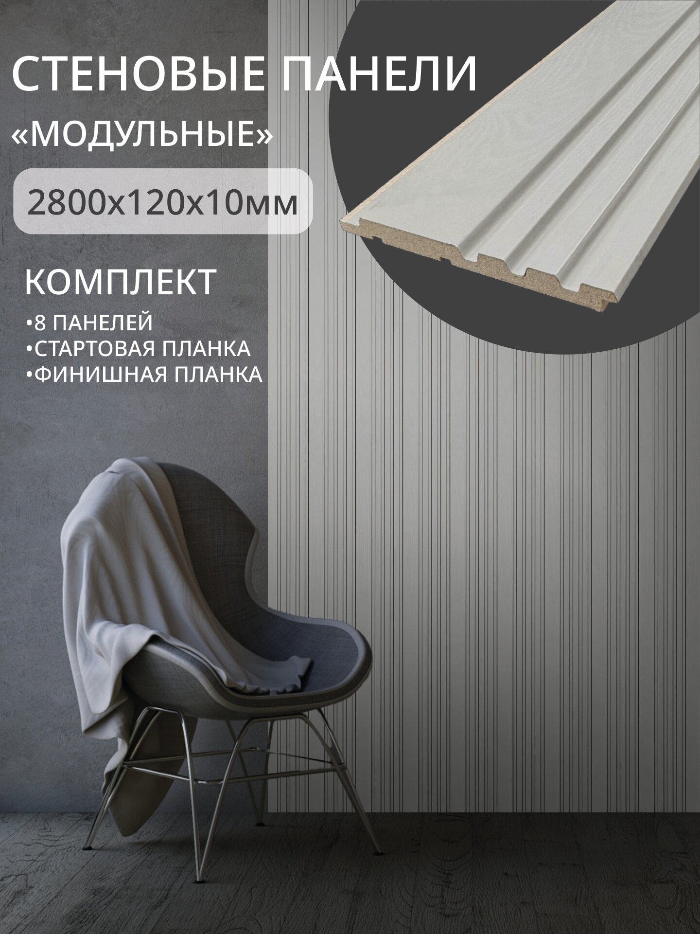 Стеновые панели Леском Ф-02 МДФ, рельефные, вуд грей, 120x2800x10 мм, 8 шт