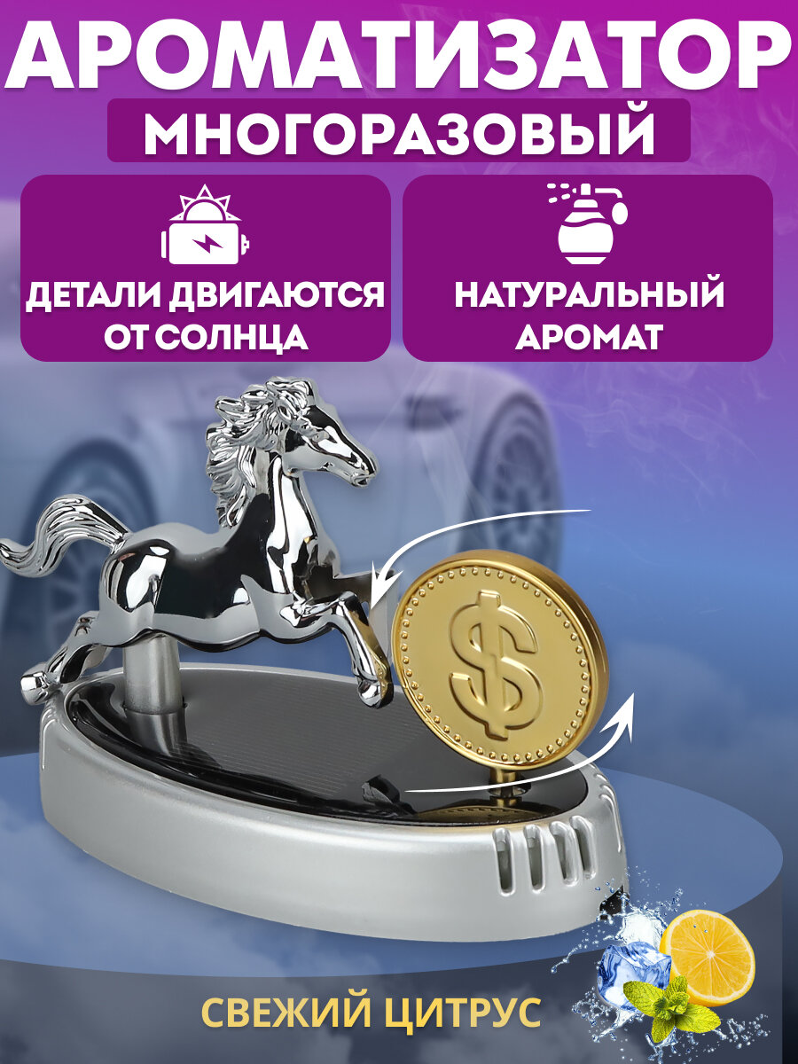 Ароматизатор в автомобиль на солн. батарее Серебряный конь, 12,5*8 см аромат цитрус-свеж. АТ-2420 ЧЗ