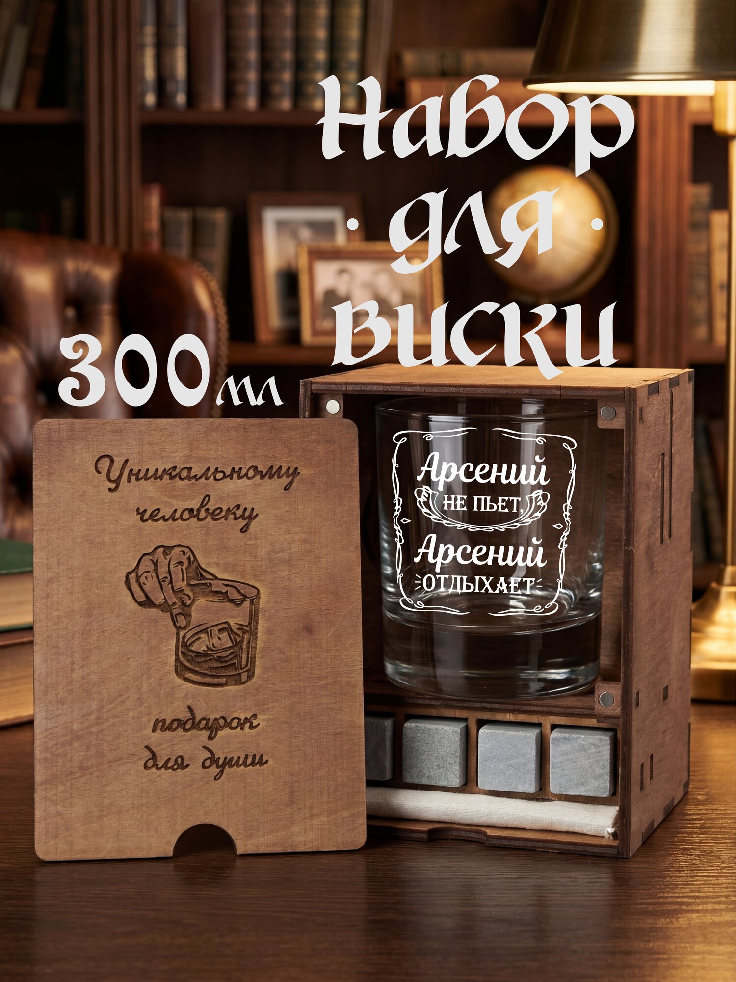 Именной бокал для виски Арсений с гравировкой в подарок мужчине / подарочный набор с камнями для виски / подарок на 23 февраля