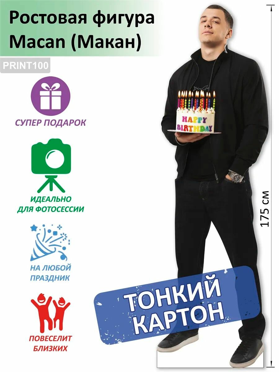 Macan (Макан) вид 14 Ростовая фигура, Тонкий картон, (Print100.ru)