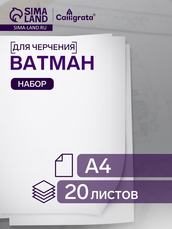 Набор ватманов чертёжных А4, 200 г/м², 20 листов