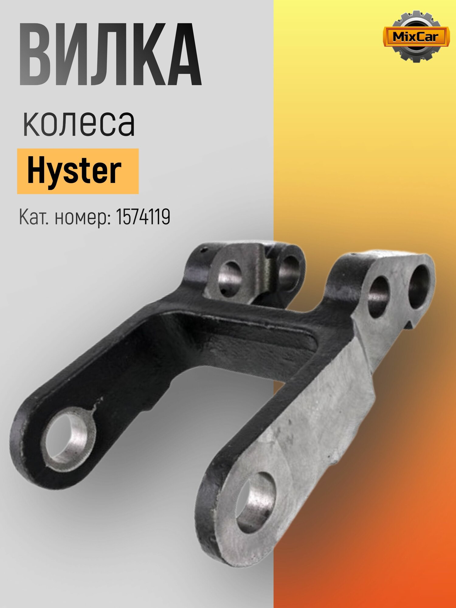Вилка колеса Hyster (1574119) (#TVH)