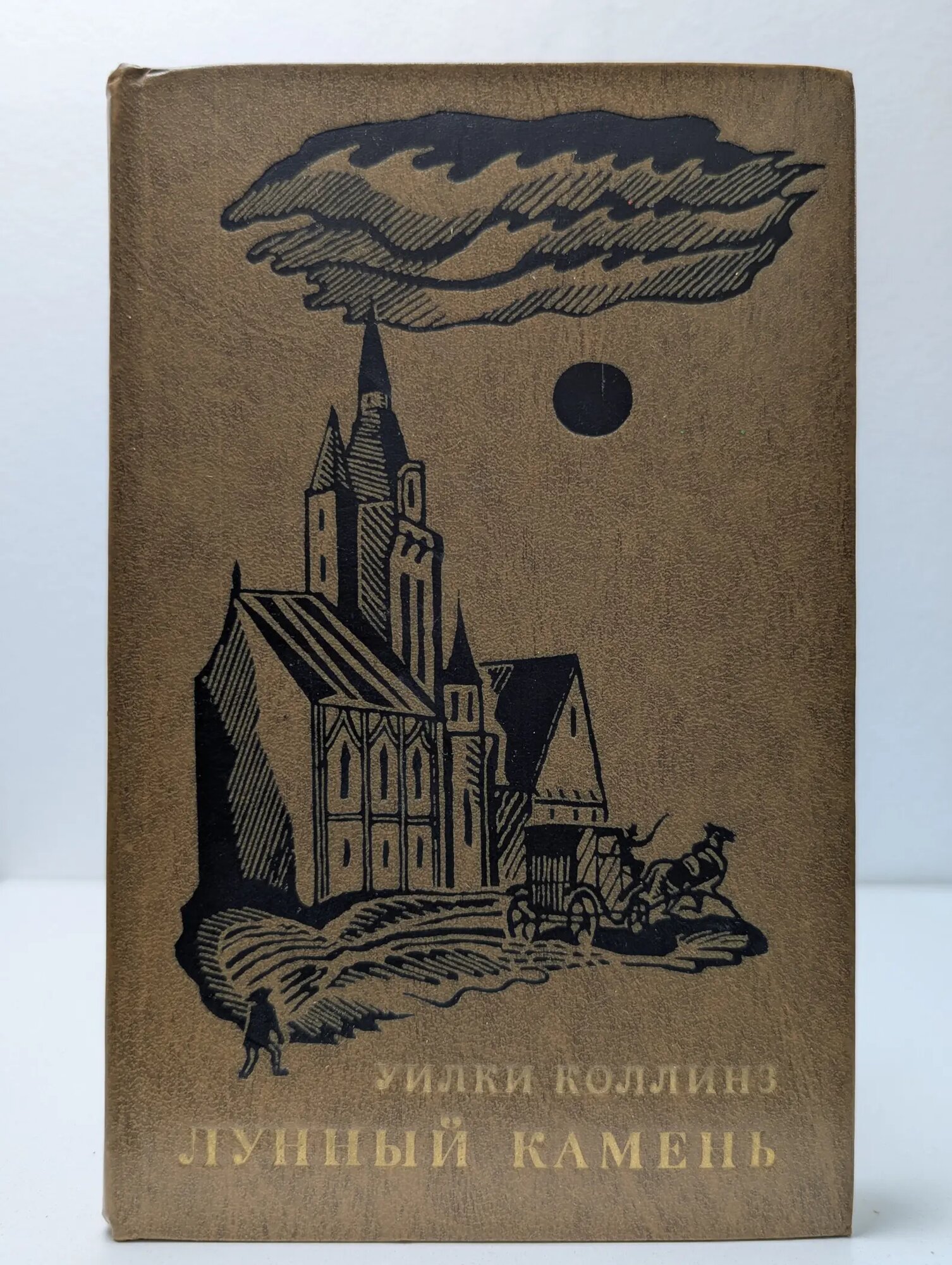Лунный камень Коллинз Уилки 1976