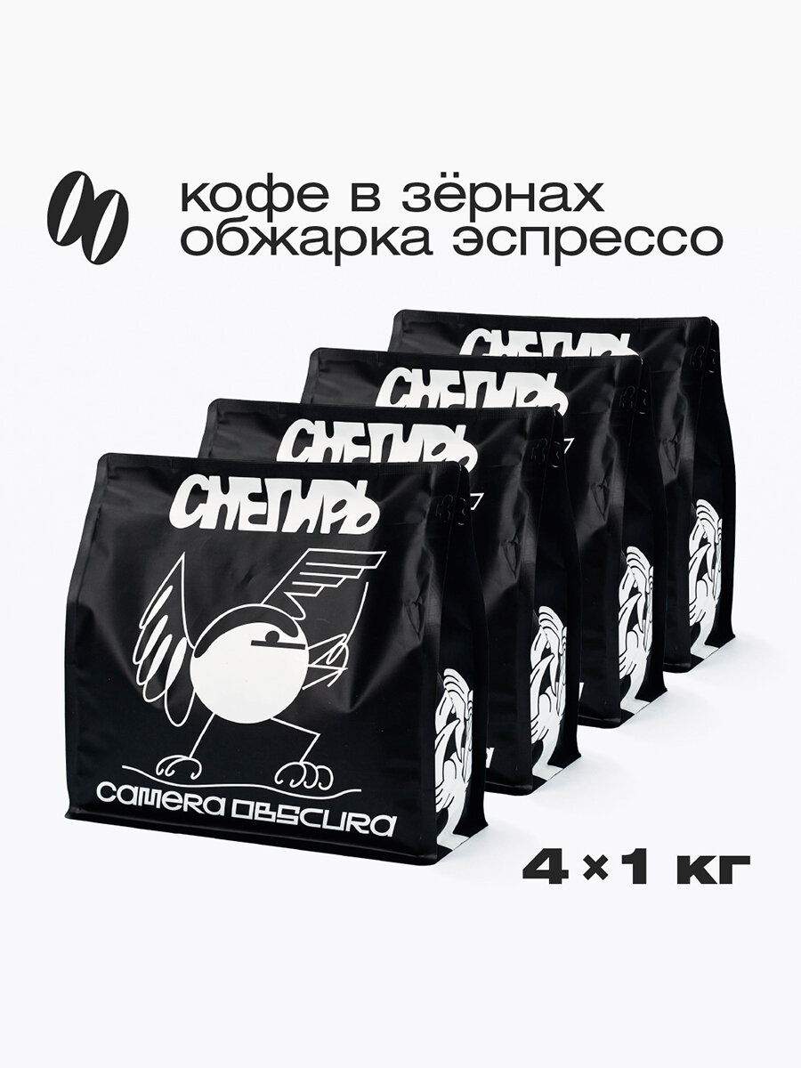 Снегирь, фирменный кофе в зернах Camera Obscura, набор 4кг