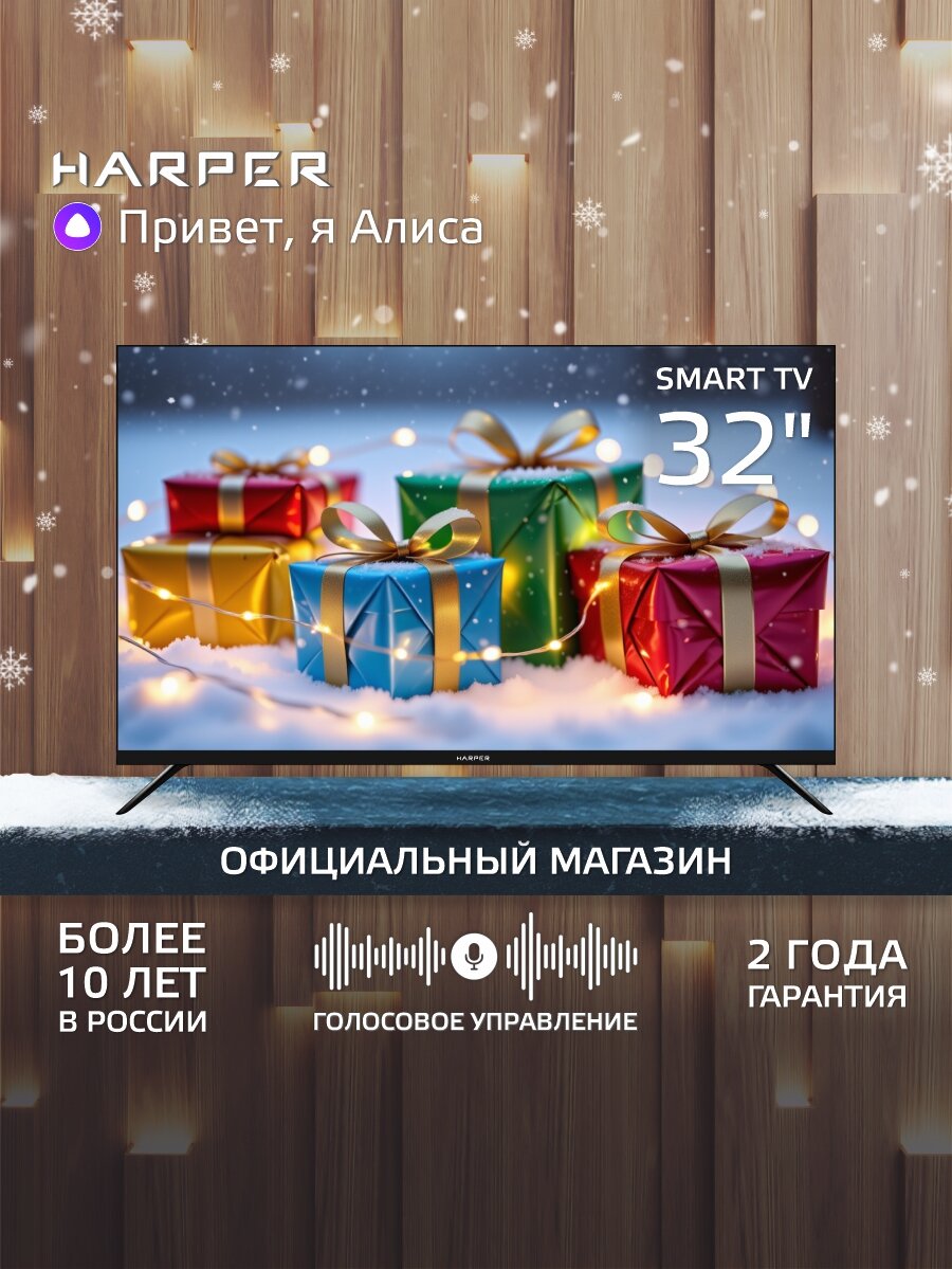 Телевизор HARPER 32R750TS, SMART TV (Яндекс ТВ) / диагональ 32" / HD Ready / 60 Гц / Гарантия 2 года, черный