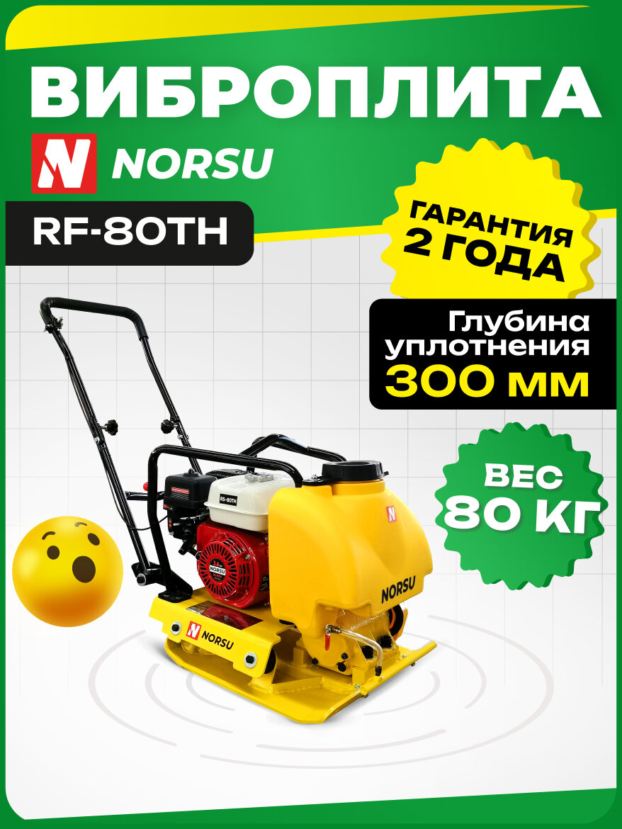 Виброплита NORSU RF-80TH бензиновая, 80кг, уплотнение 300мм, бак для воды, колесный комплект
