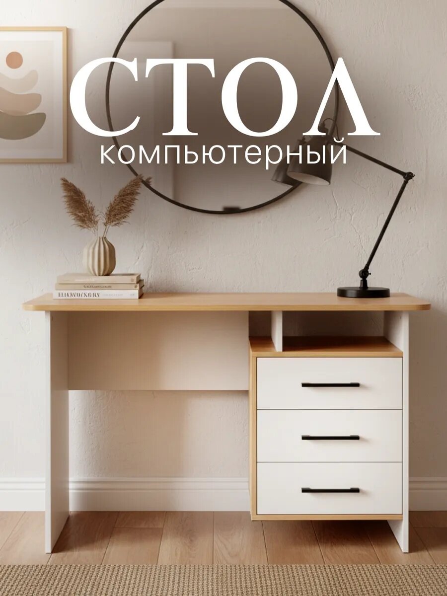 Стол компьютерный / письменный Лайт 2 крафт золотой/белый 120*75*60 с тумбой