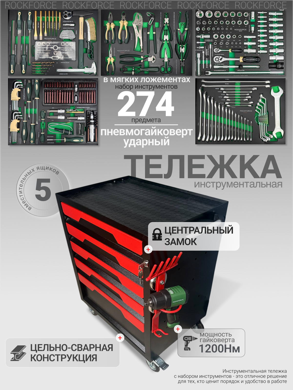 Тележка инструментальная Rock Force с замком и Пневмогайковертом 1/2" 1200Нм и набором инструментов 274 предмета в Мягких ложементах