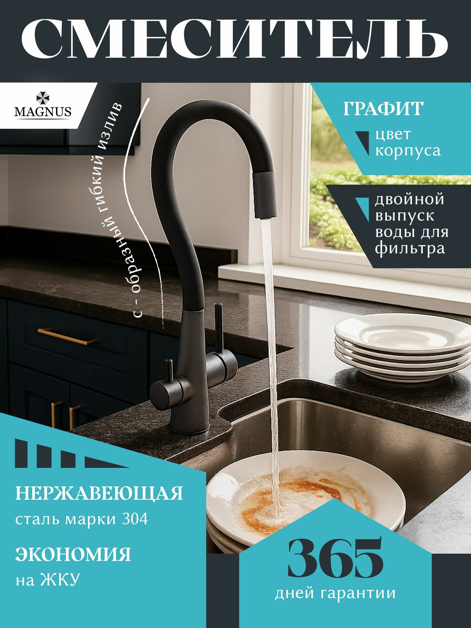 MAGNUS Смеситель кухонный, 2х рычажный, с гибким изливом и с 2-м выпуском под фильтр / нержавеющая сталь, цвет графит