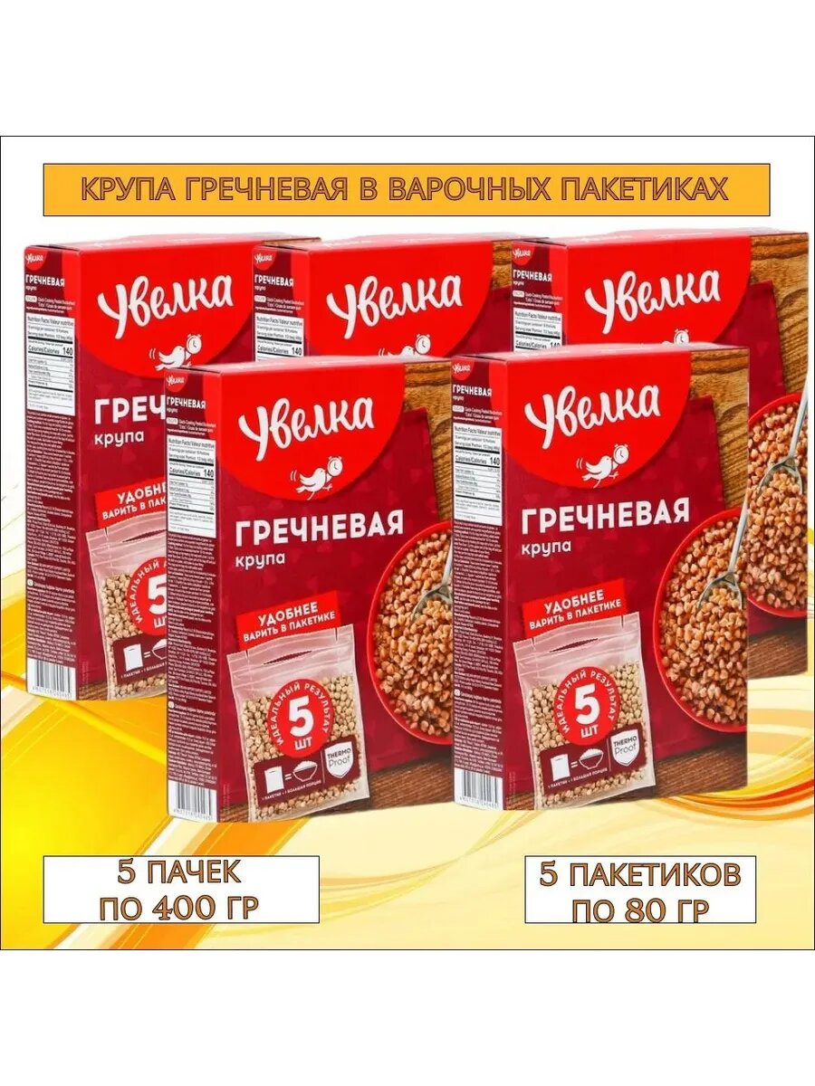 Гречка 5 пачек по 400 гр, всего 2000 грамм.
