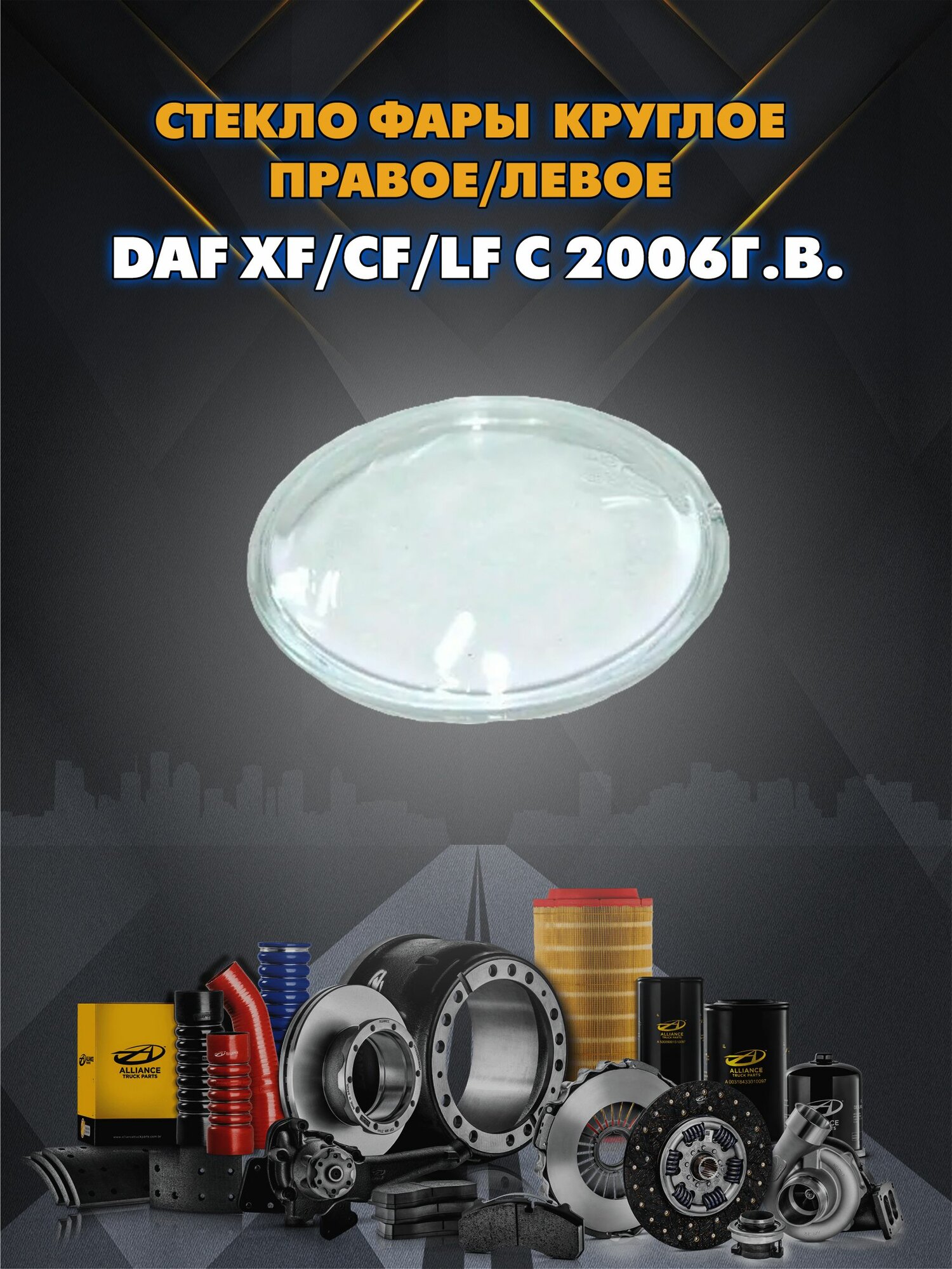 Стекло фары круглое правое/левое DAF XF105
