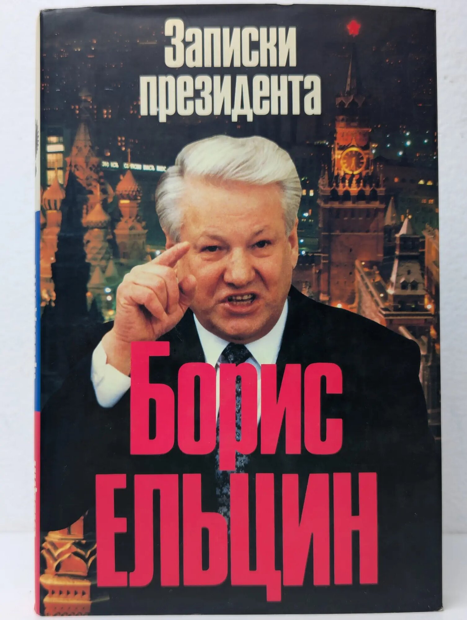 Записки президента Ельцин Борис Николаевич 1994