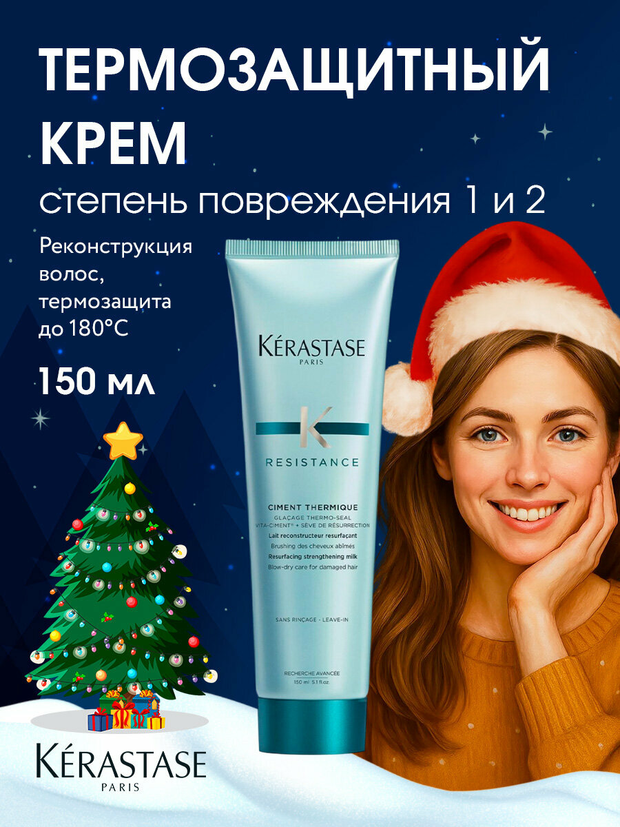 Kerastase Resistance Ciment Thermique Термозащитный крем для волос 150 мл