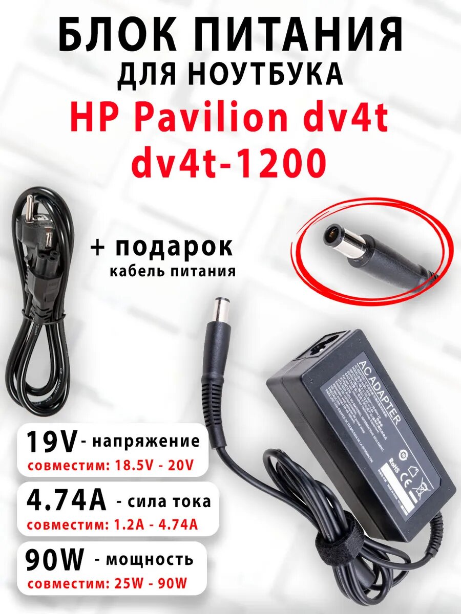Зарядка для ноутбука HP Pavilion dv4t dv4t-1200