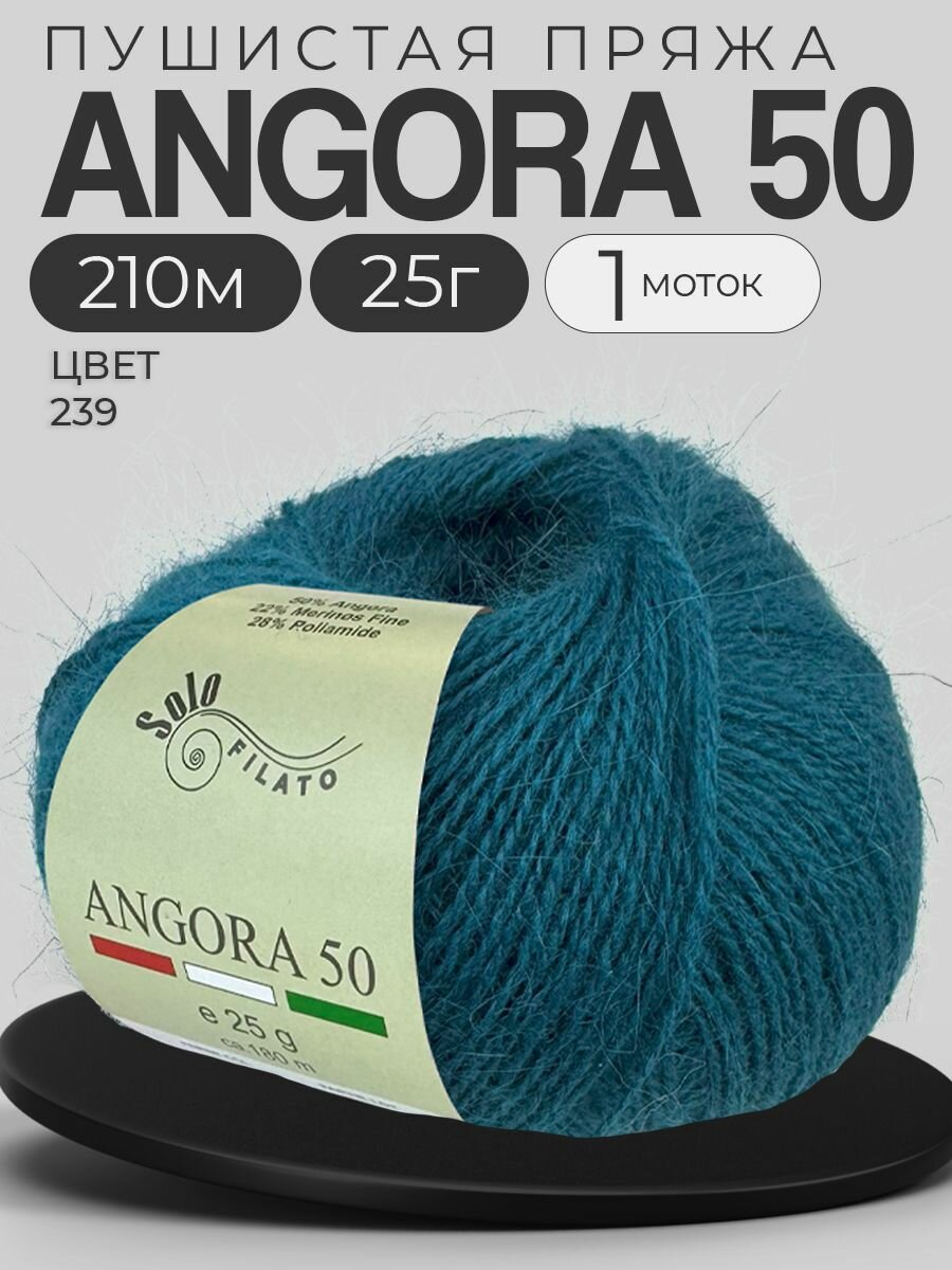 Пряжа для вязания Solo Filato Angora 50 пушистая ангора, 1 моток, цвет 239