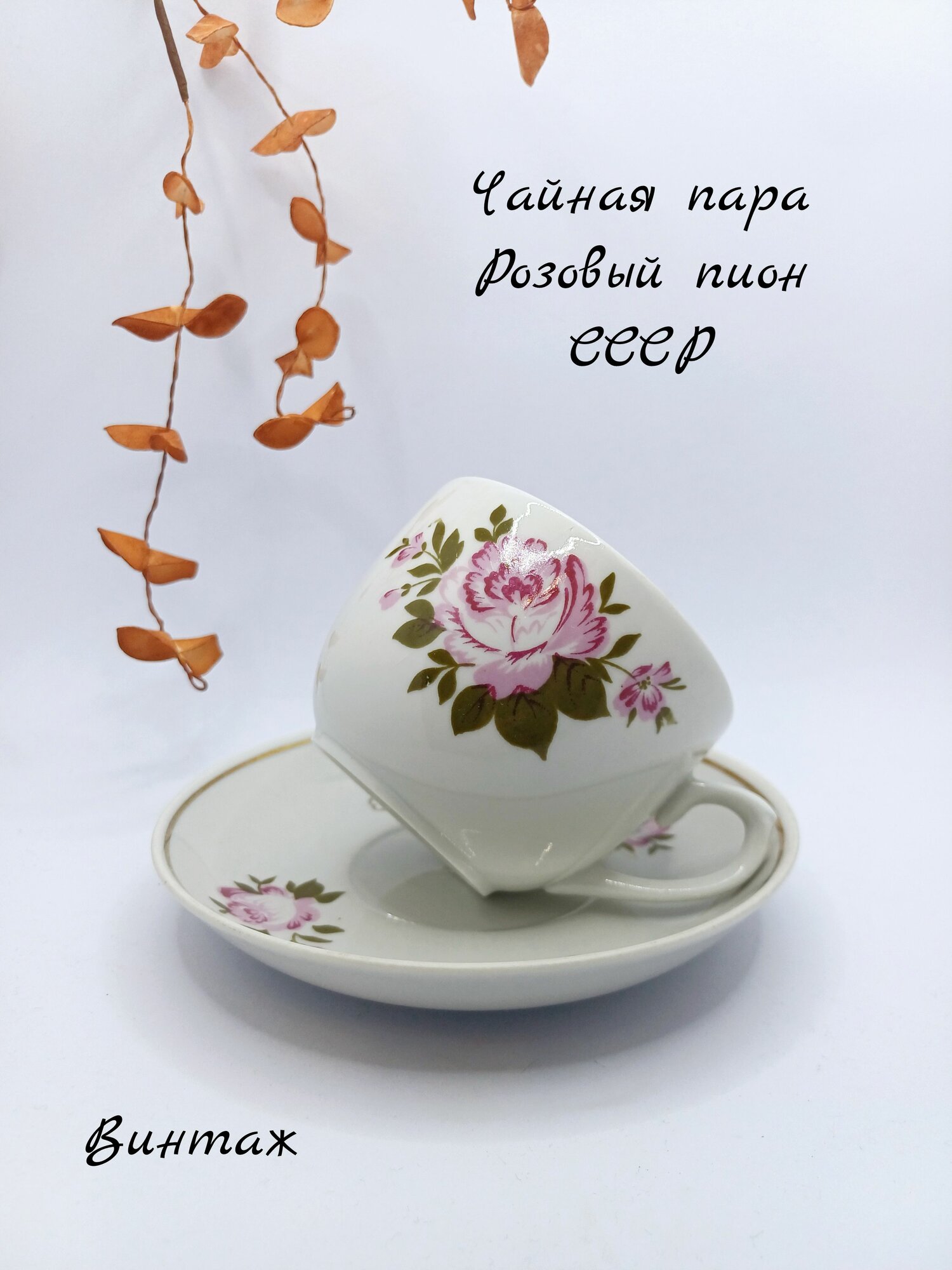 Чайная пара Розовый пион винтажная, фарфор, Вербилки СССР