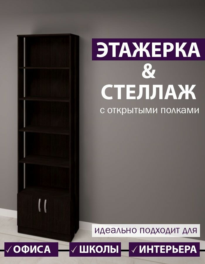 Стеллаж "Этажерка" от фабрики Успех, с ящиком, открытый , цвет венге, ЛДСП, 60 см х 212 см х 33,6 см