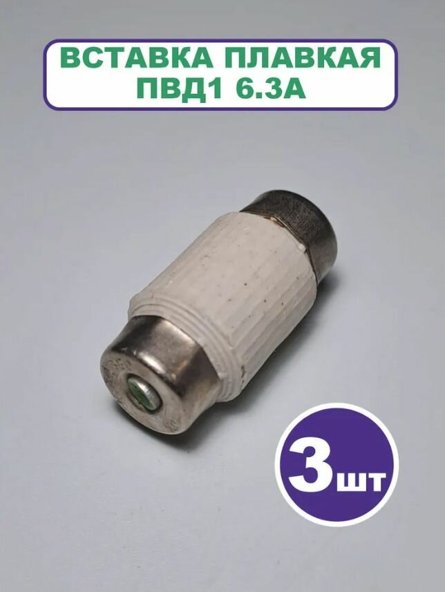3шт Вставка плавкая ПВД1-6.3А