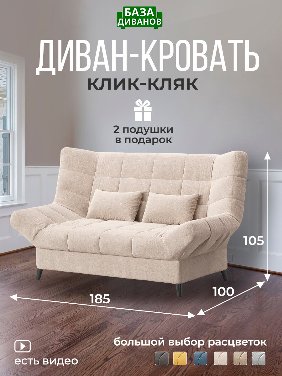 Диван Клик-Кляк Классик Крем, матрас Ортопедический НПБ, микровелюр