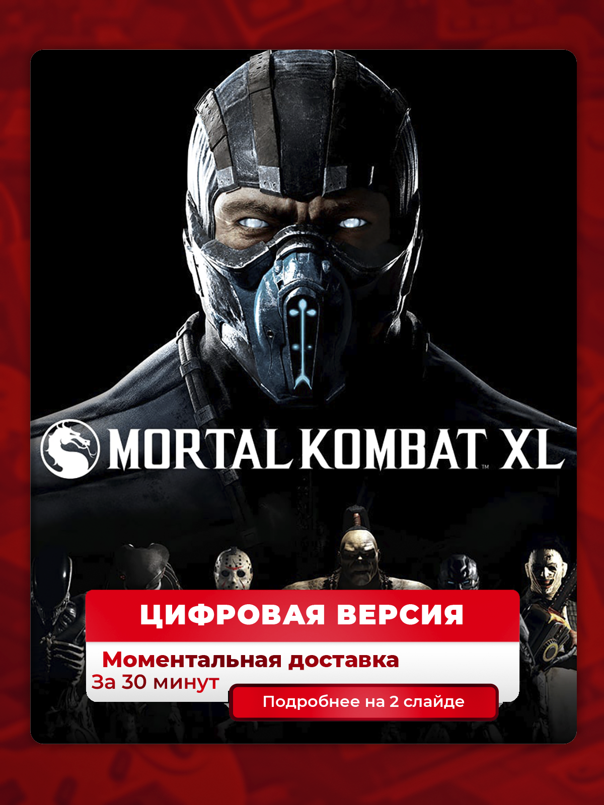 Mortal Kombat XL на PS4 и PS5, лучшая цена на рынке, гарантия