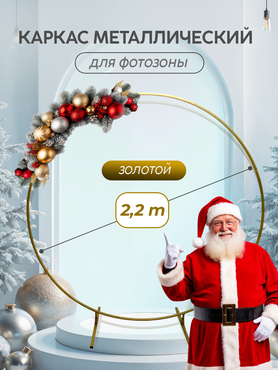 Каркас для фотозоны, арка для шаров круглая металлическая 2,2 метра