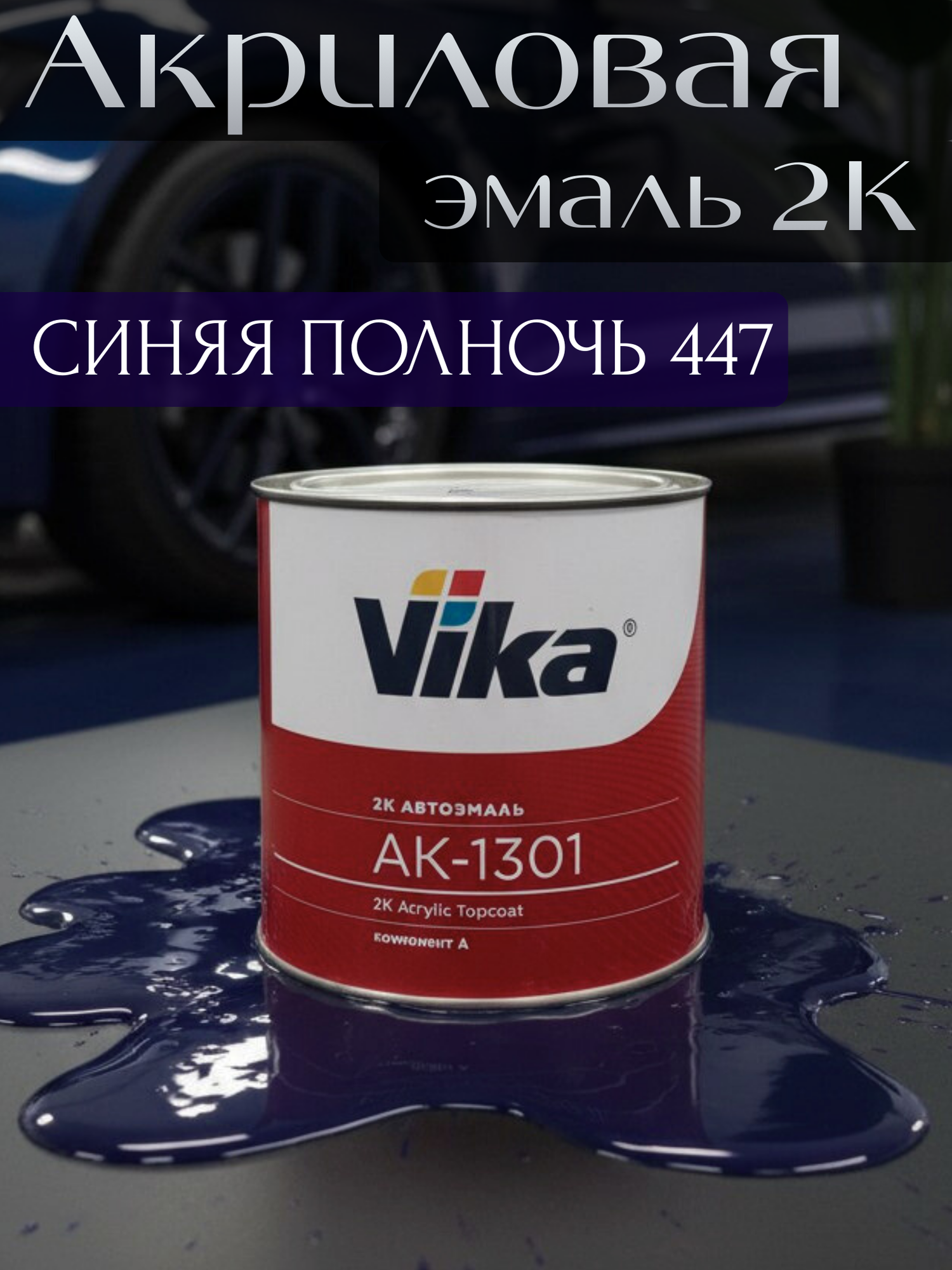 Автоэмаль акриловая Vika Синяя полночь 447 (0,85кг)