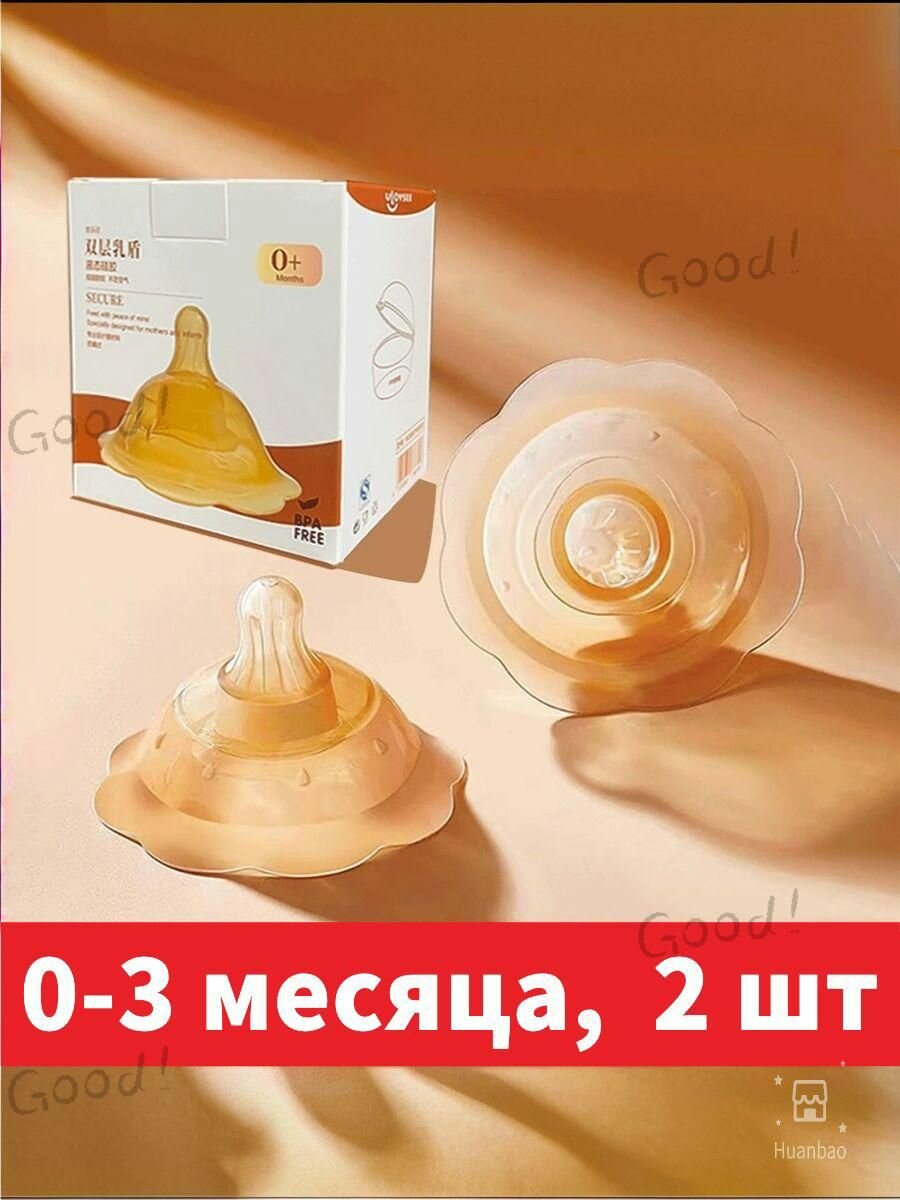 Накладки на грудь для кормления, силиконовые, в кейсе для стерилизации,0-3 месяца,2 шт