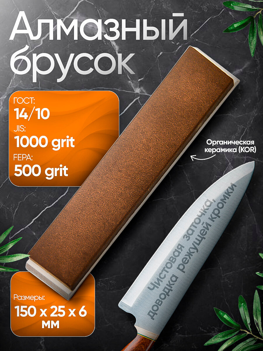 Точильный камень, алмазный брусок для заточки ножей 14/10 - 1000 grit
