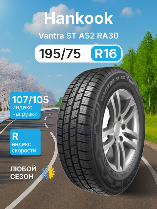Всесезонная шина Hankook Vantra ST AS2 RA30 195/75R16C 107/105R TL 8PR