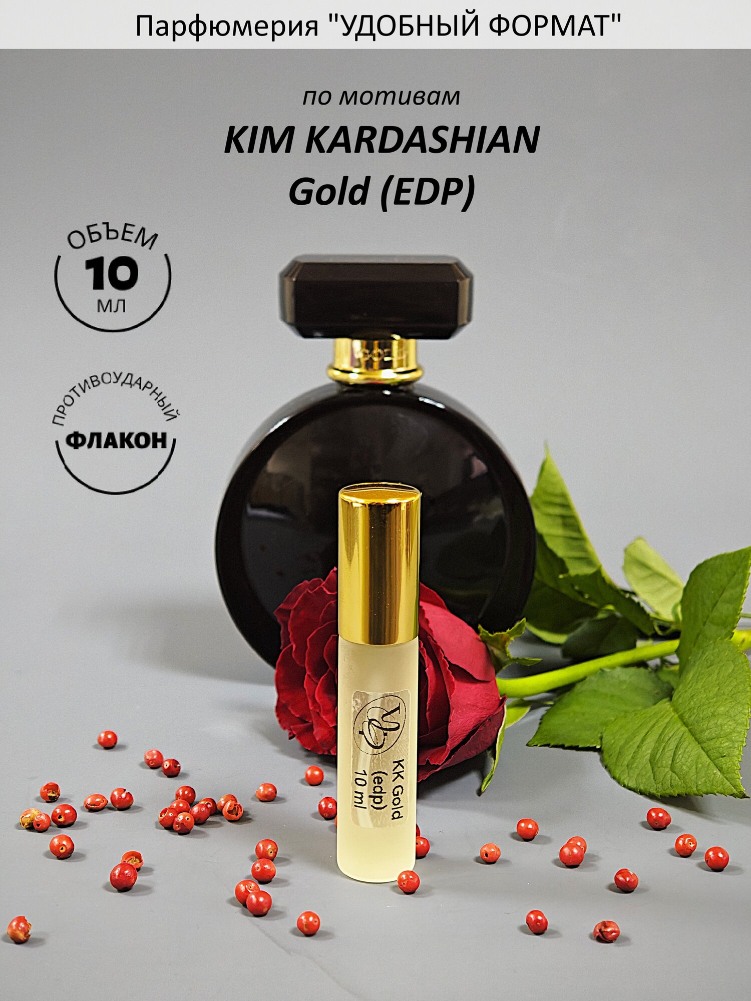 Духи женские по мотивам Kim Kardashian Gold атомайзер 10 мл, парфюмерная вода, удобный формат