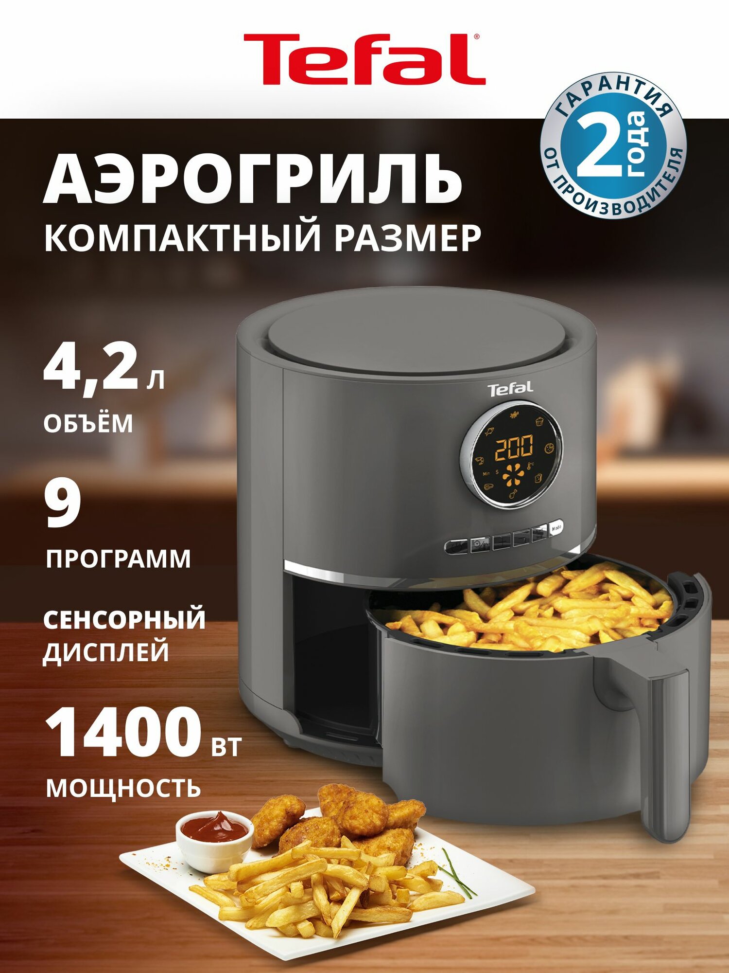 Аэрогриль электрический Tefal 4,2 л, 8 автопрограмм, Air Fry Ultra, EY111B15