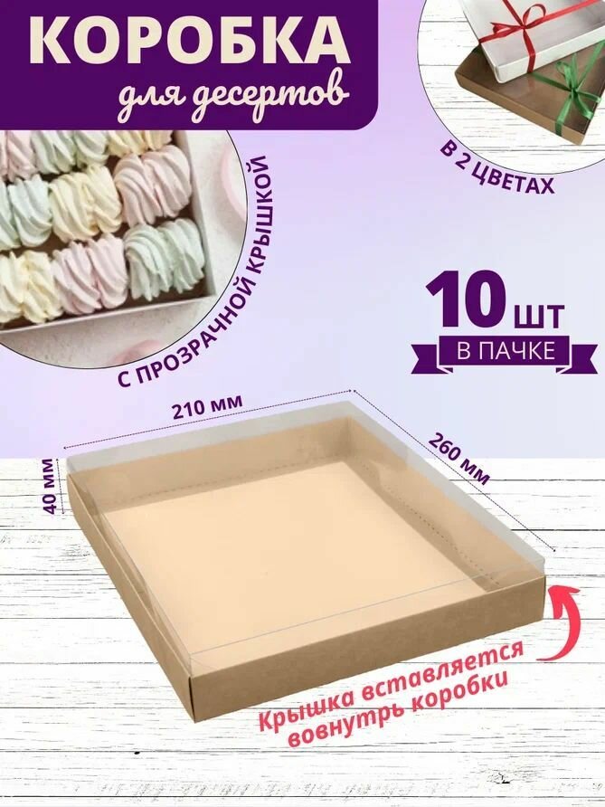 Коробка для десертов крафт/ Кондитерская коробка с крышкой ПЭТ 26x21x4 см 10шт