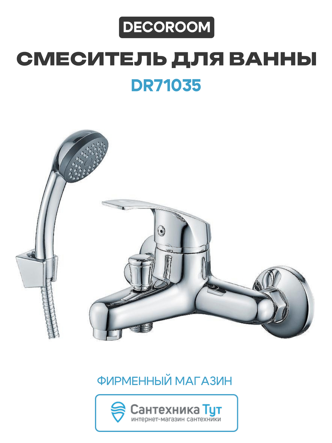 Смеситель для ванны Decoroom DR71035 Хром, современный стиль