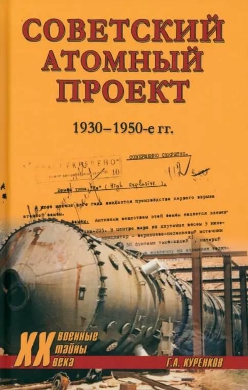Книга Вече Советский атомный проект. 1930-1950-е годы, Куренков Г, 2025