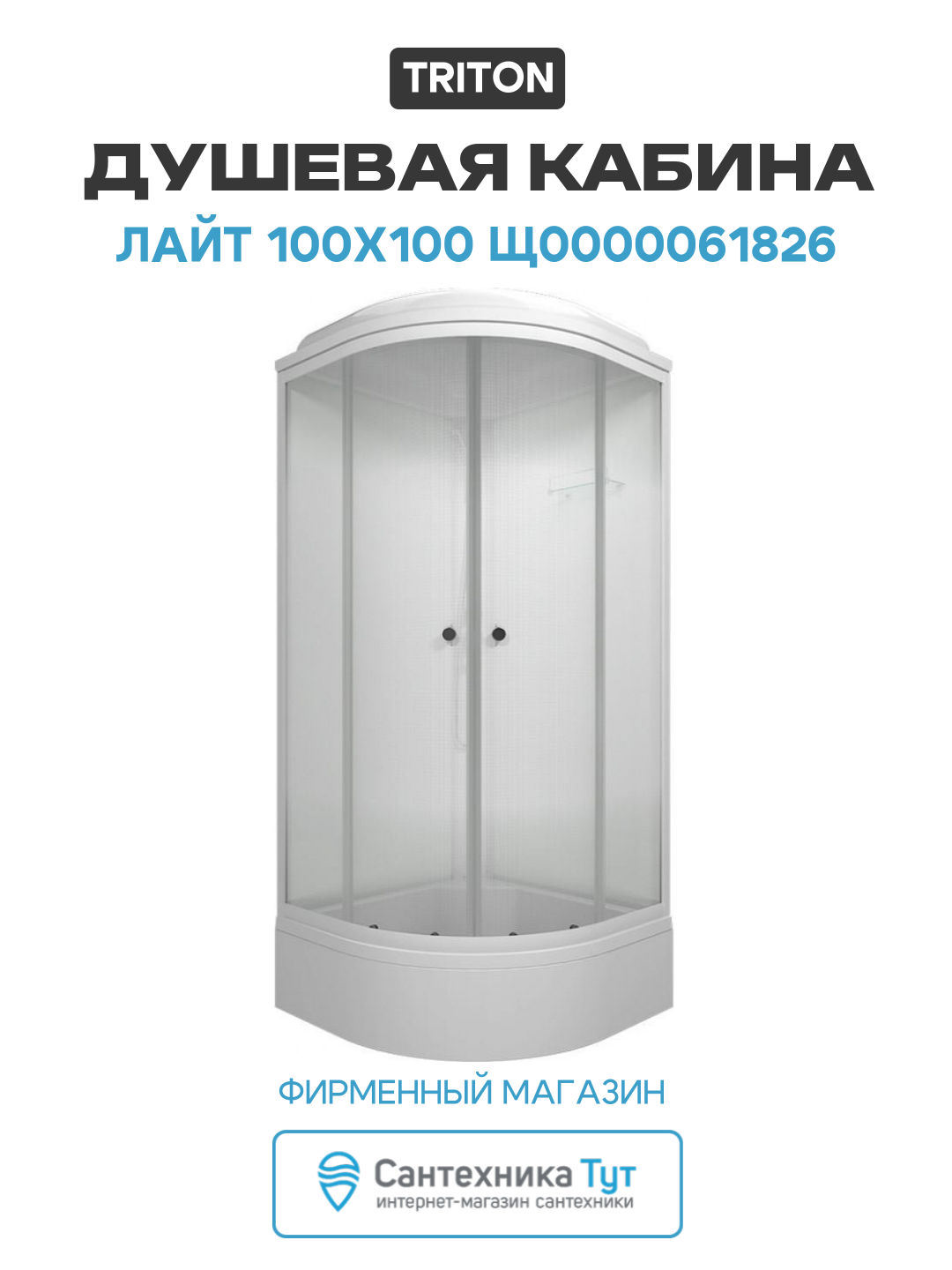 Душевая кабина Triton Лайт 100x100 Щ0000061826 без гидромассажа