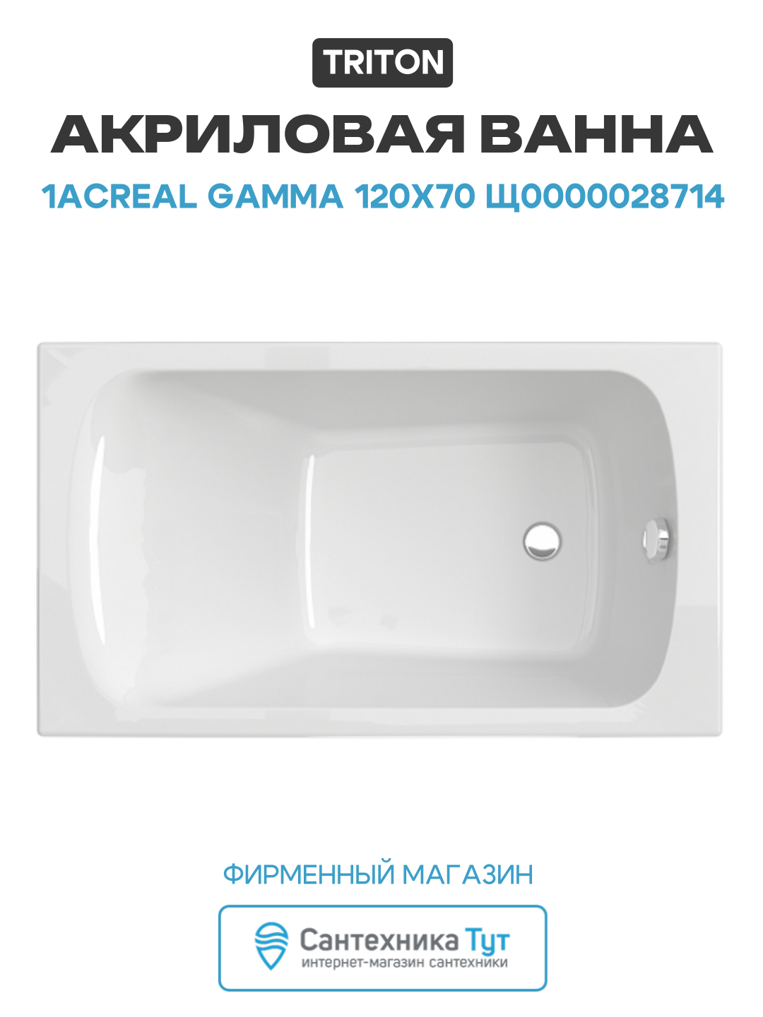 Акриловая ванна Triton 1ACreal Gamma 120х70 Щ0000028714 цвет Белый
