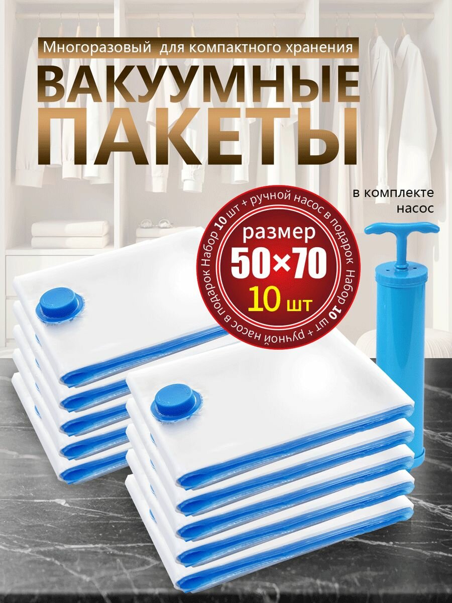 Вакуумные пакеты для одежды 10 штук с насосом и клапаном многоразовые / Вакуумные мешки для хранения вещей, одеял и пуховиков, размер 50x70