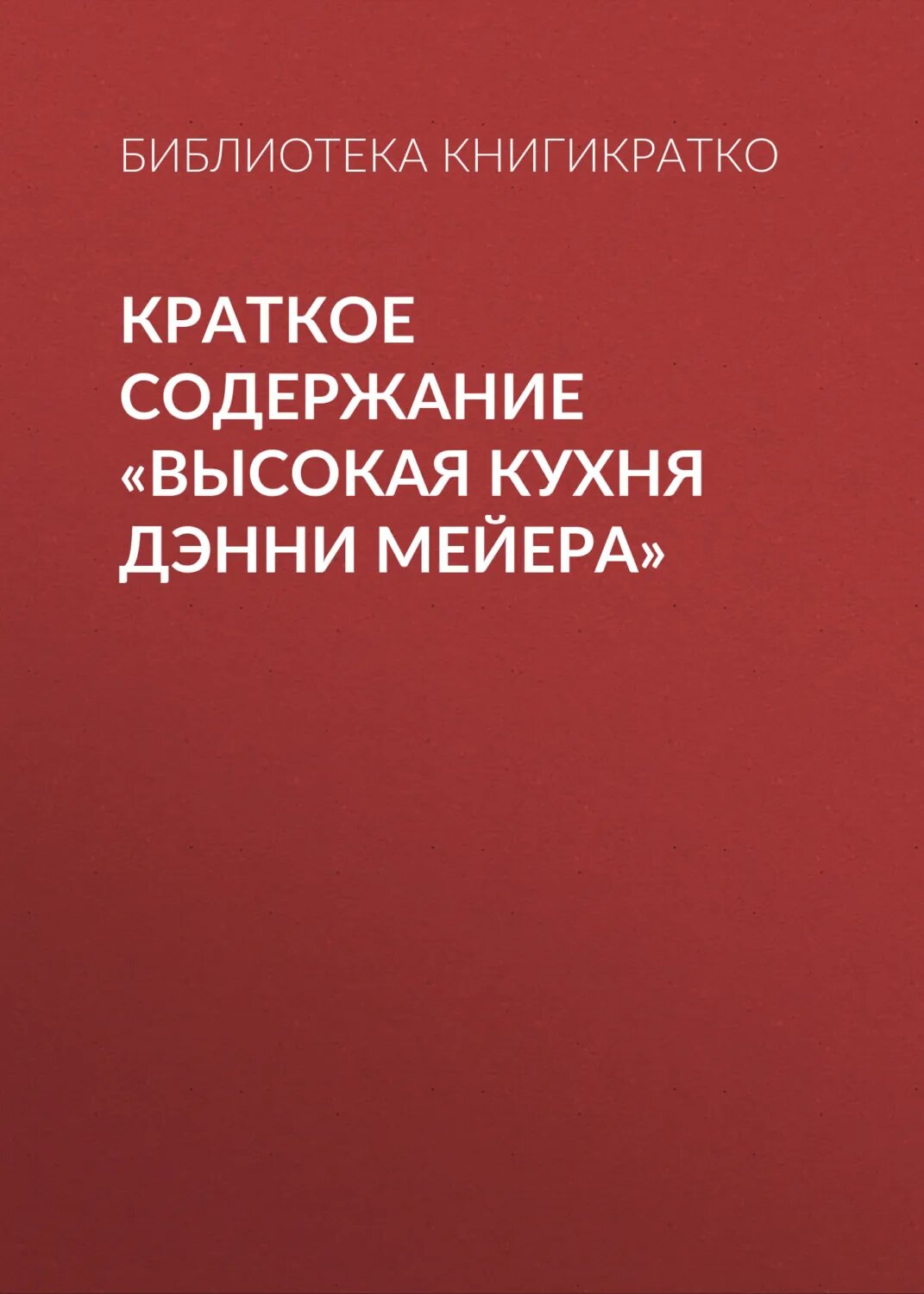 Краткое содержание «Высокая кухня Дэнни Мейера» [Цифровая книга]