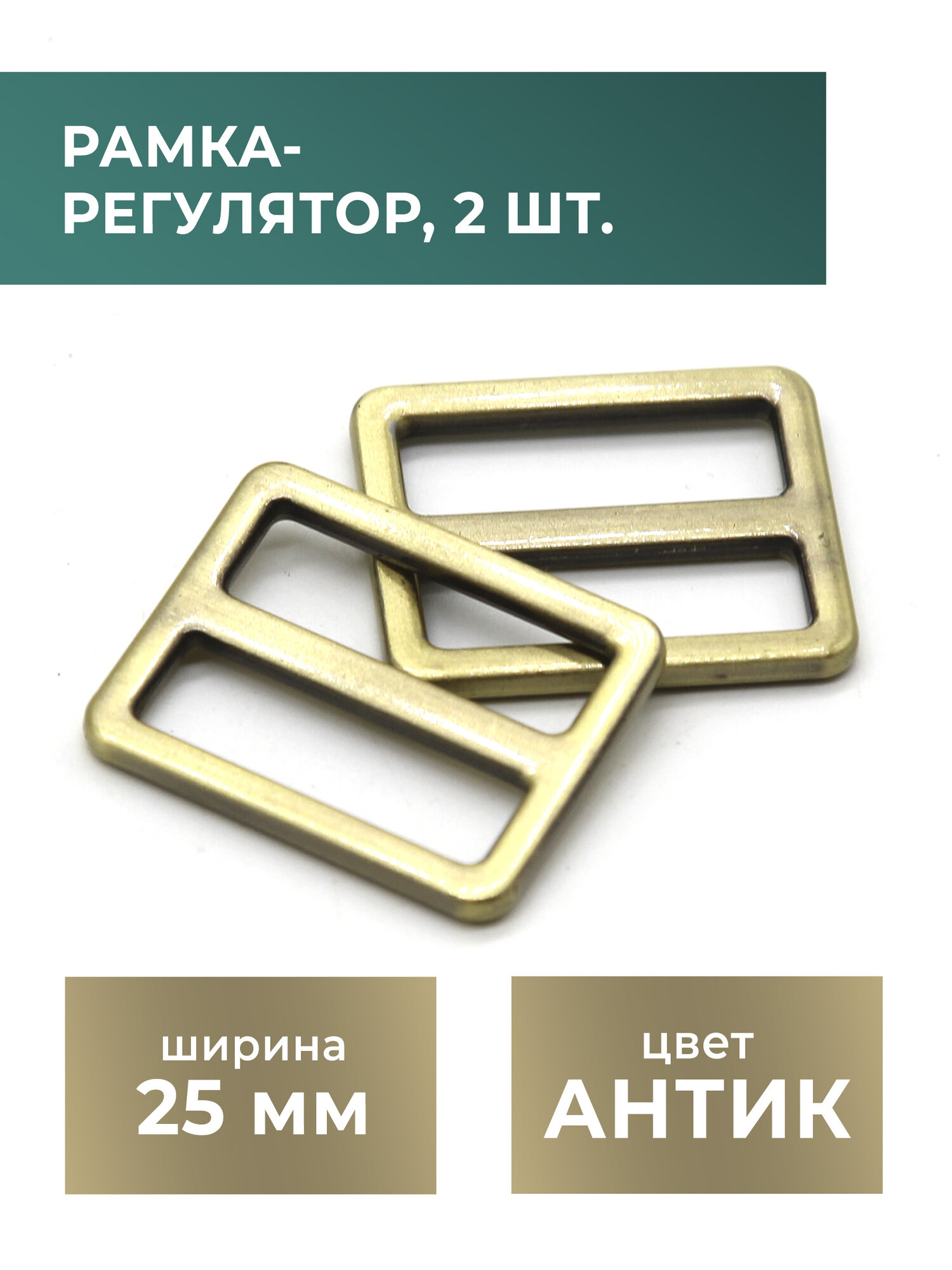 Рамка-регулятор плоская 25 мм, антик, 2 шт / фурнитура для сумки