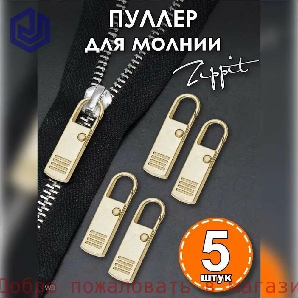 Пуллеры на молнии, пуллеры, язычки, молнии, собачки-молнии. Набор из 5 штук.