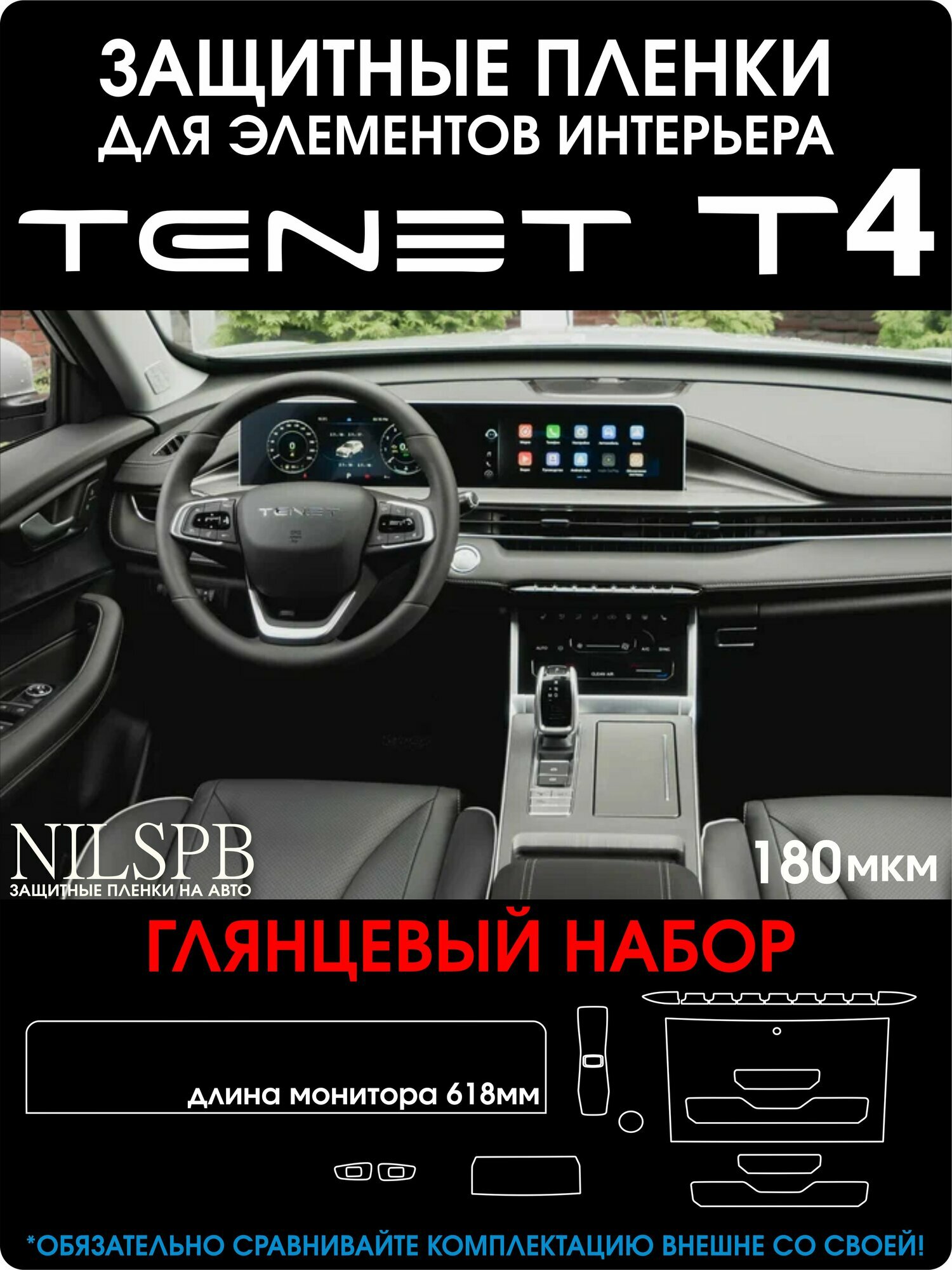 Tenet t4 Глянцевые защитные пленки на консоль /интерьер/салон/климат/ монитор Тенет т4 2025 - 2026