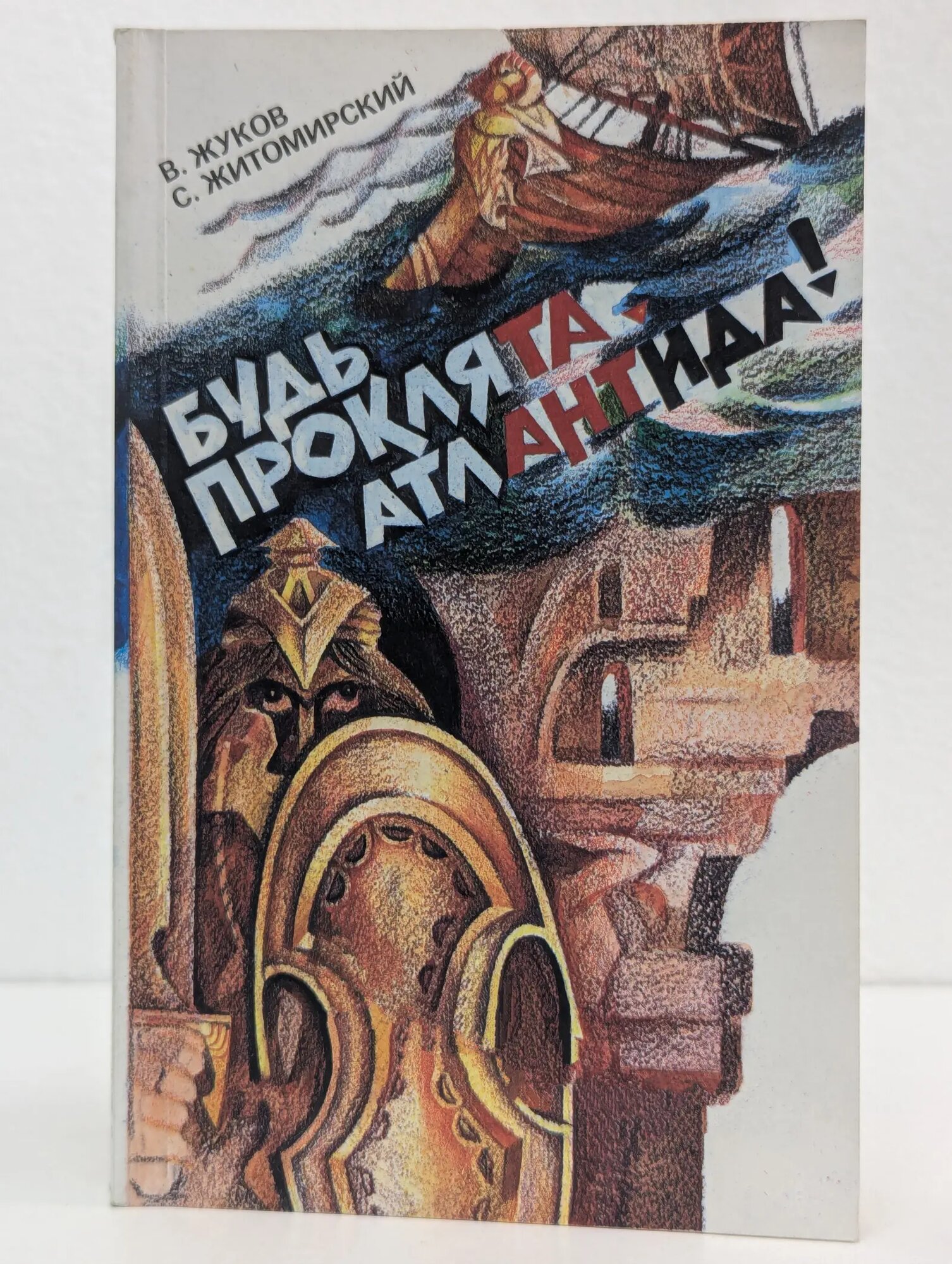 Будь проклята, Атлантида! Житомирский Сергей Викторович, Жуков Виктор Николаевич 1992