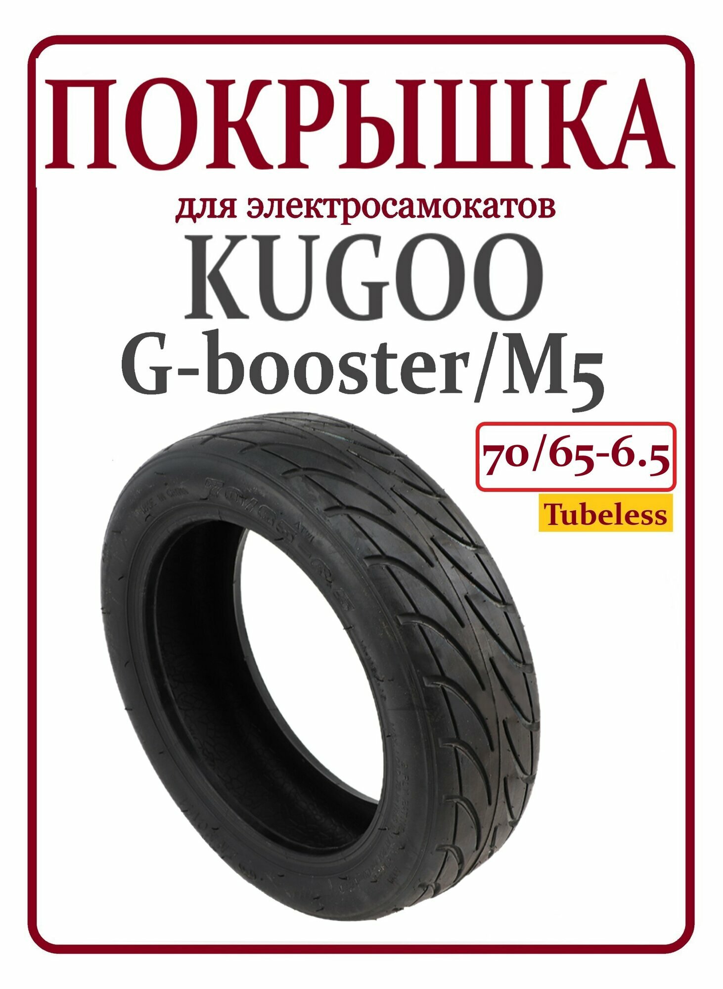 Покрышка 70/65-6.5 шоссейная для самоката Kugoo G-booster/M5, сегвеев