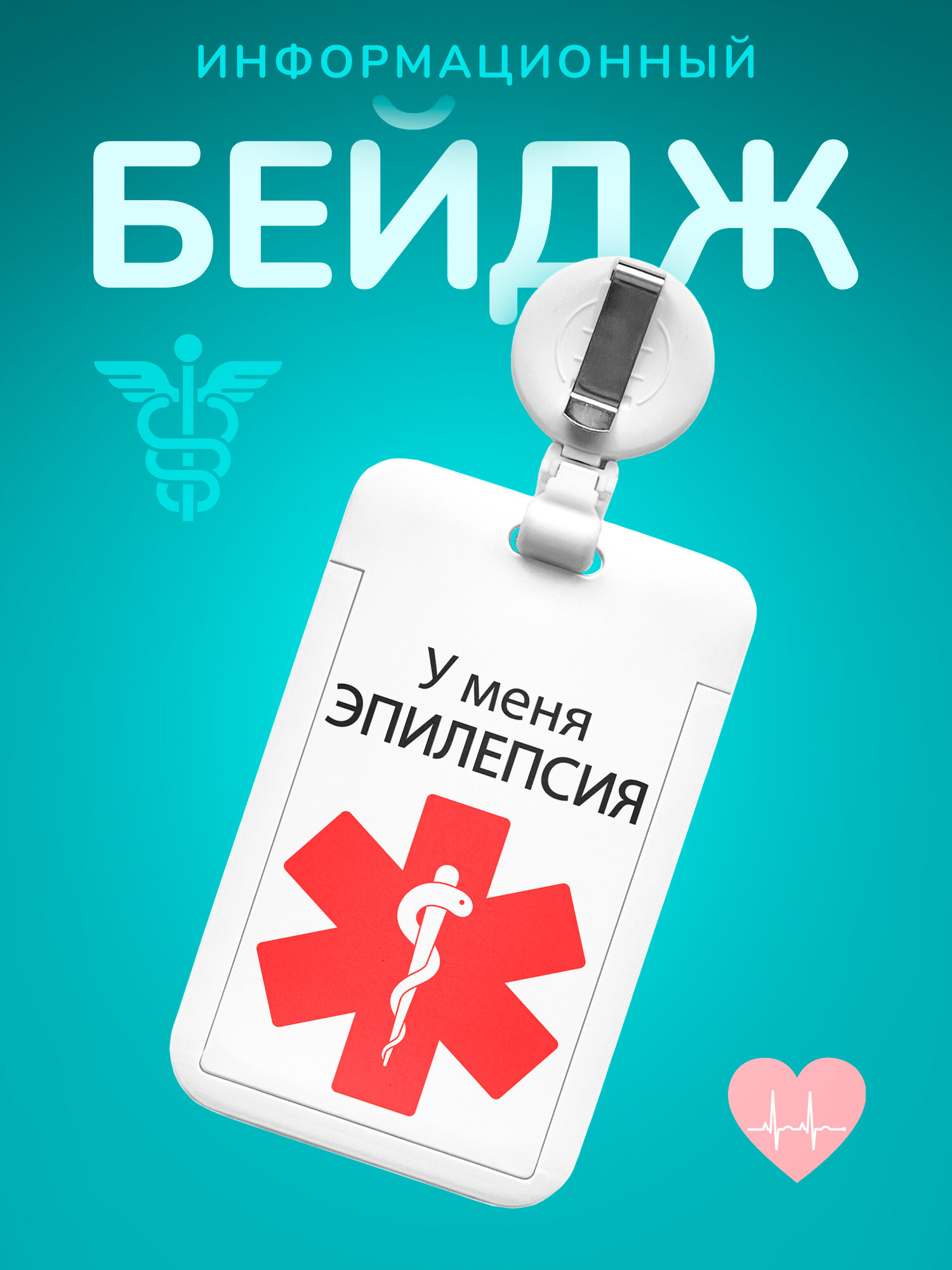 Бейдж с принтом, чехол для пропуска, с карабином и тросиком У меня эпилепсия