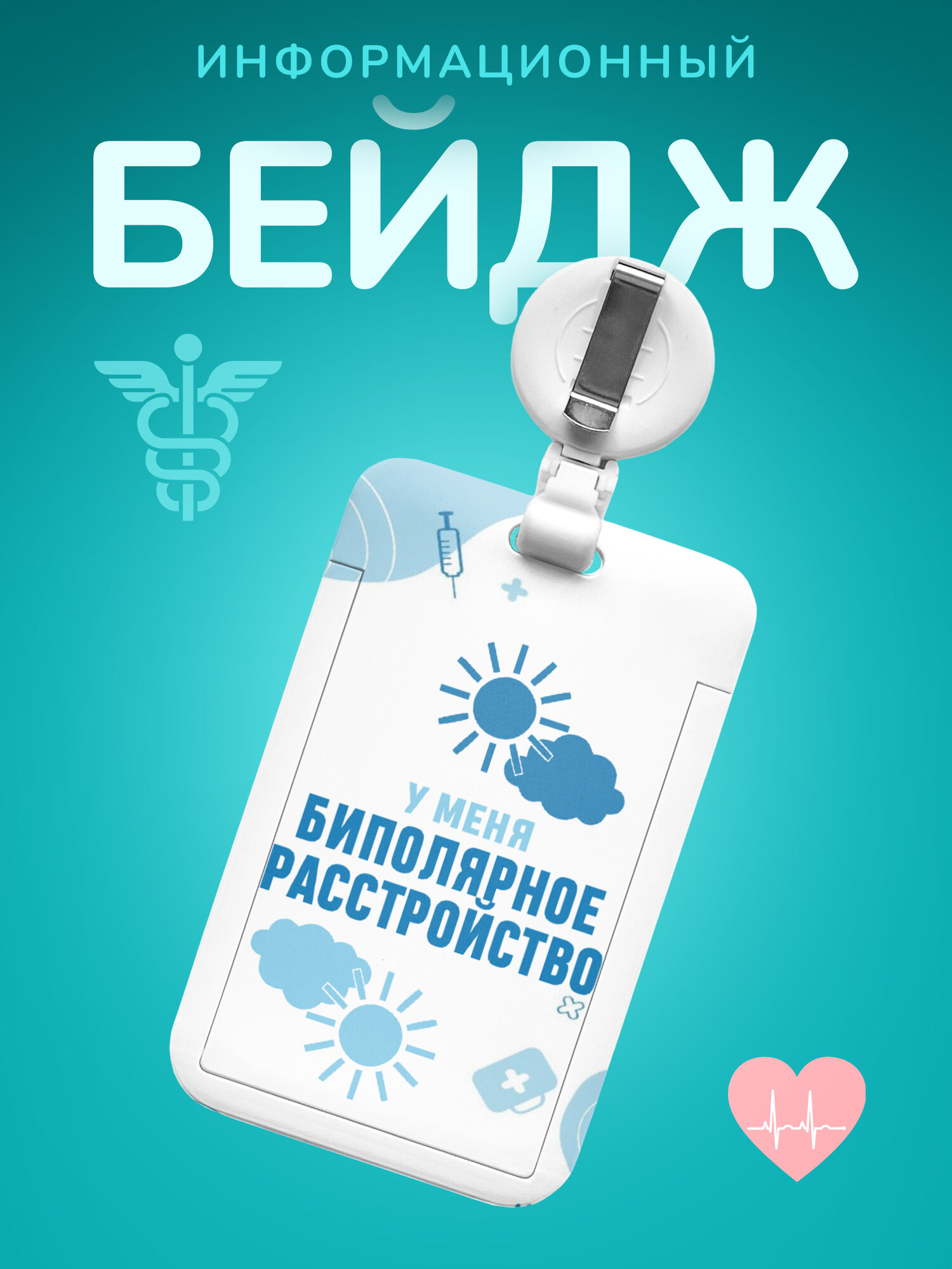 Бейдж с принтом, чехол для пропуска, с карабином и тросиком Биполярное расстройство
