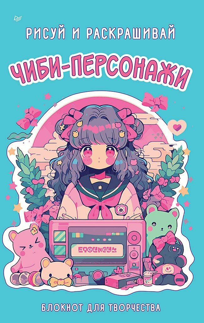 Чиби-персонажи: рисуй и раскрашивай. Блокнот для творчества